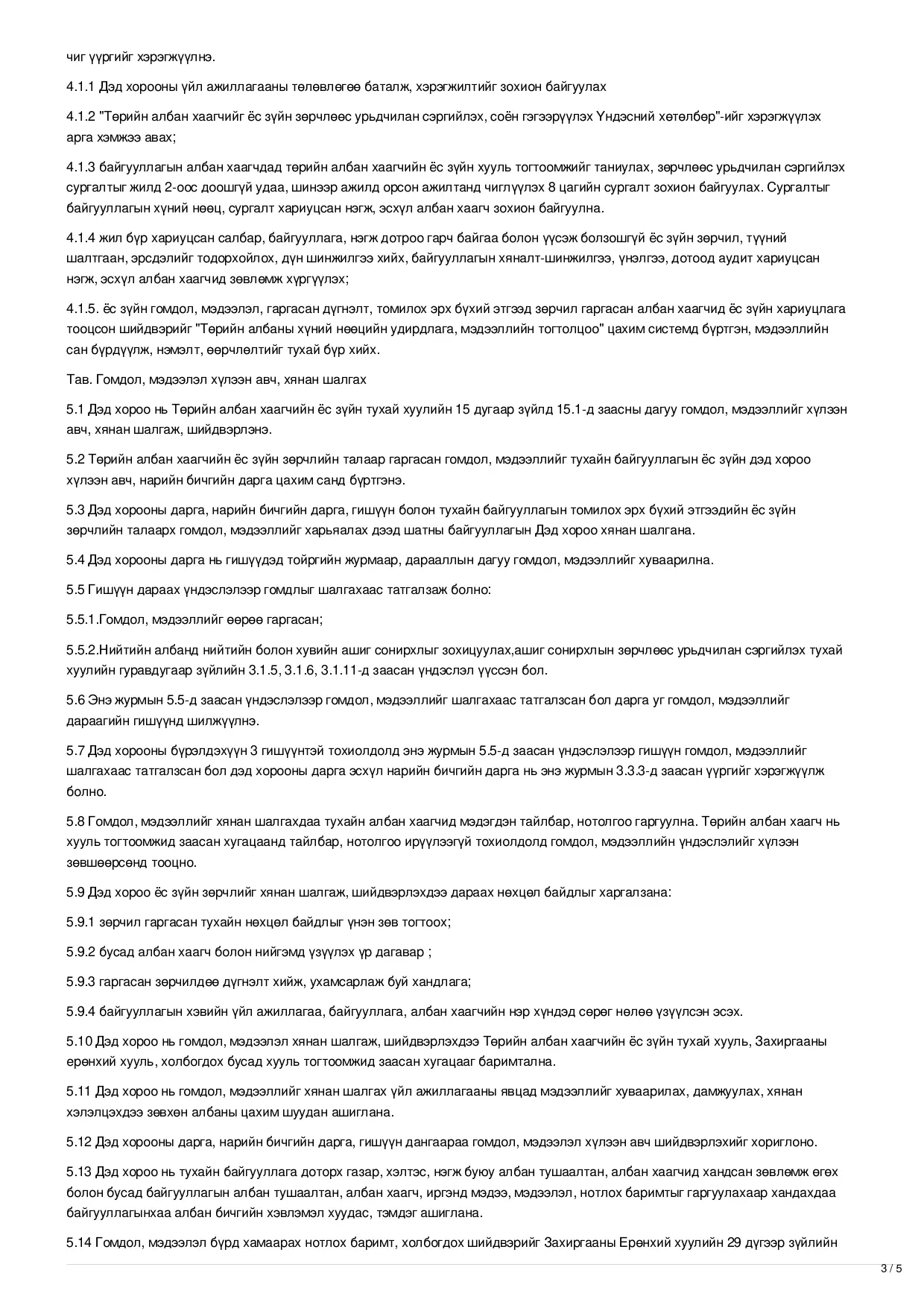 Ёс зүйн дэд хорооны ажиллах журам